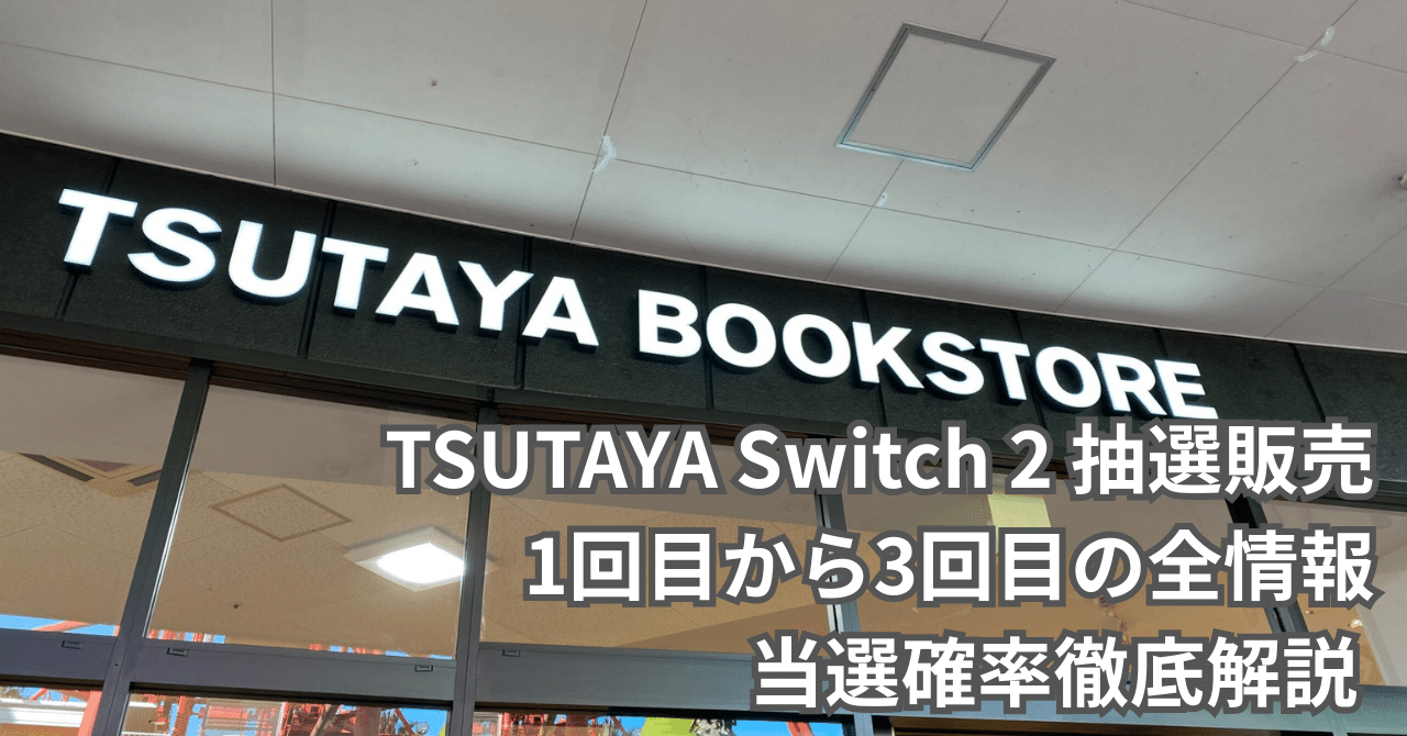 TSUTAYA Switch 2 抽選販売【2025年最新】1回目から3回目の全情報と当選確率徹底解説 🎮｜ピカイチ商品ラボ 筆者-トラタカ