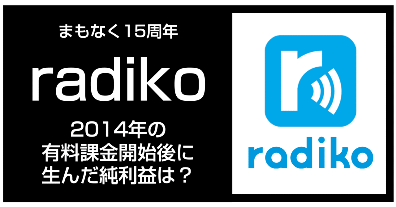 【まもなく15周年】ラジオサービス「radiko」2014年の有料課金開始後に生んだ純利益は？｜官報ブログ +プラス