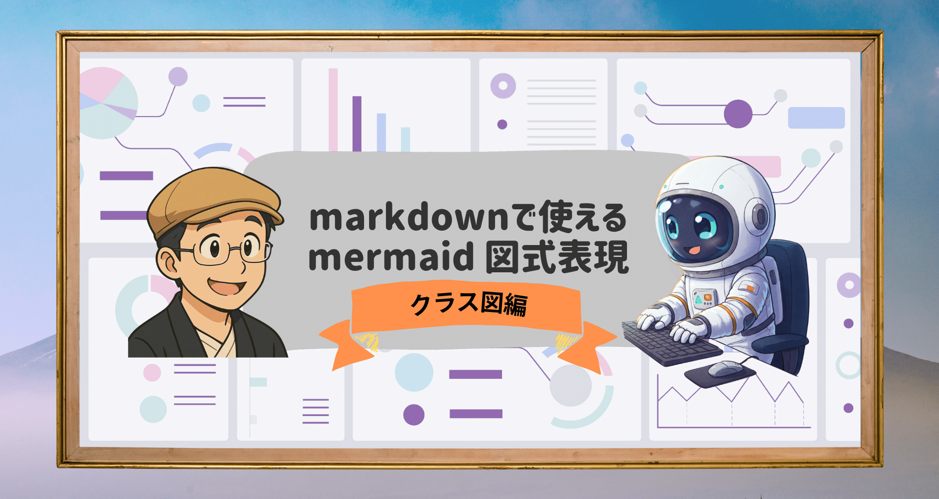 【まとめ】mermaid図式表現 ＞クラス図編｜ふじけん先生｜note