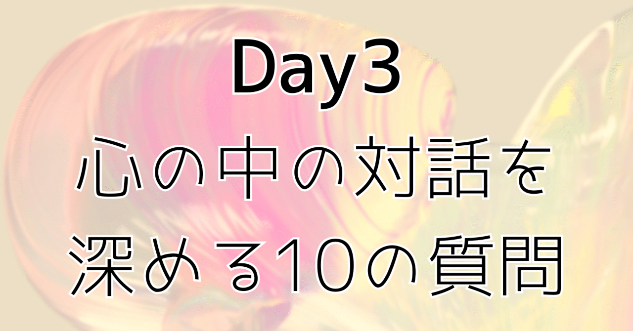 Day3｜心の中の対話を深める10の質問｜Otuki