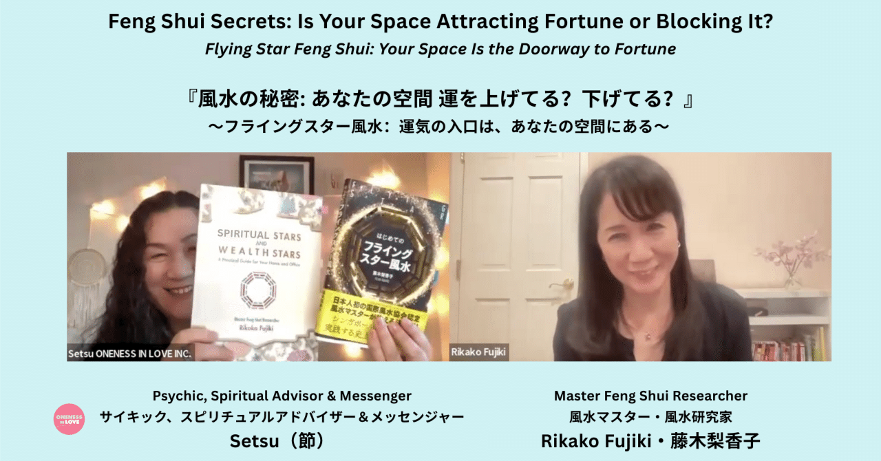 🌟風水×サイキック｜【YouTube】新シリーズ公開！藤木梨香子さんとSetsuのスペシャル対談｜Setsu@ONENESS IN LOVE INC.