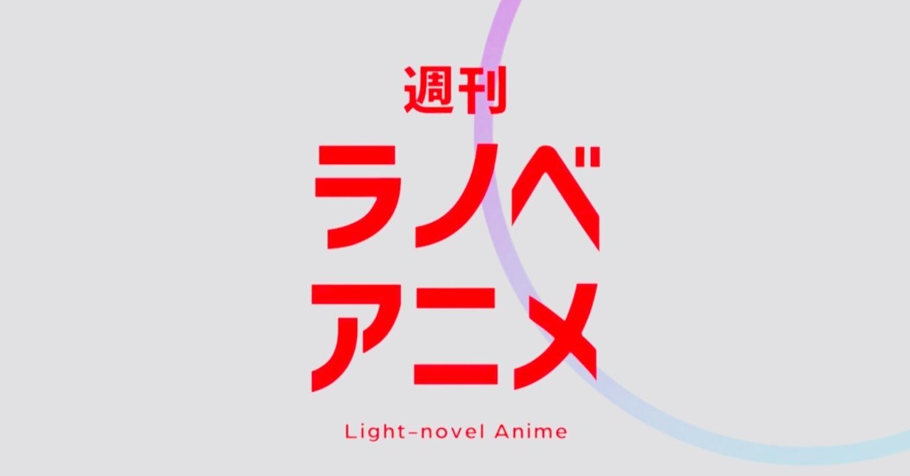 『週刊ﾗﾉﾍﾞｱﾆﾒ』感想6️⃣｜Mrs. Nakamura Midori