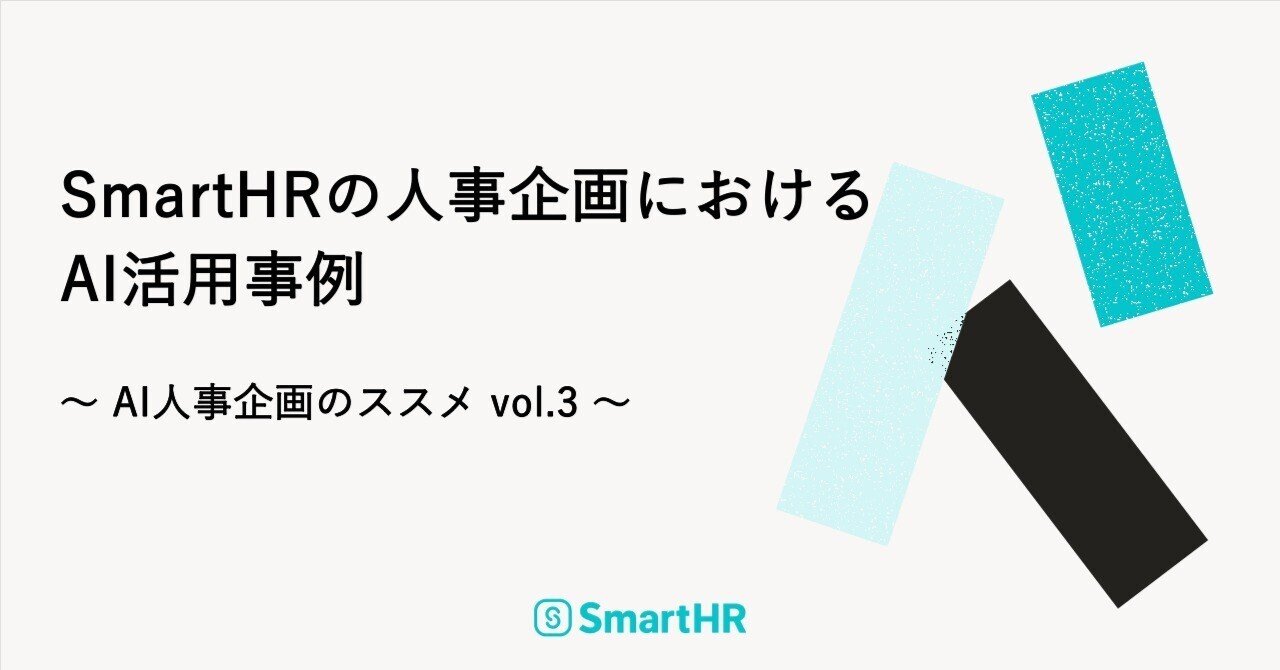 SmartHRの人事企画におけるAI活用事例 〜 AI人事企画のススメ vol.3 〜｜SmartHR人事制度部