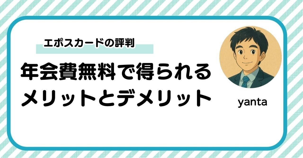 エポスカードの評判を徹底分析！年会費無料で得られるメリットとデメリット｜yanta＠金融Webライター+note・アフィリエイト