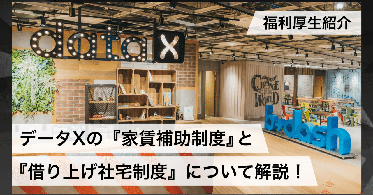【福利厚生紹介】社歴に伴って増額！データXの『家賃補助制度』と『借り上げ社宅制度』について解説！｜データX広報担当