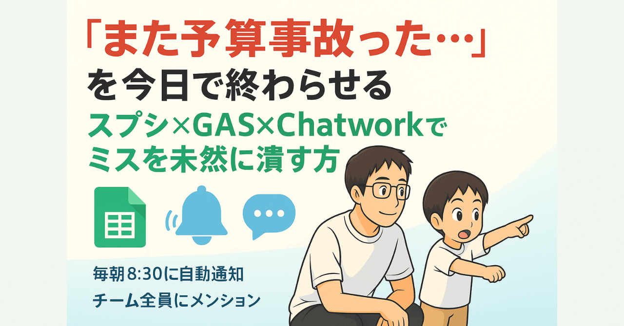 「また予算事故った…」を今日で終わらせる。スプシ×GAS×Chatworkでミスを未然に潰す方法｜のり｜広告業界に“時間”を創る人