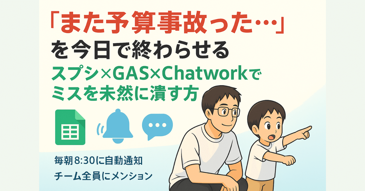 「また予算事故った…」を今日で終わらせる。スプシ×GAS×Chatworkでミスを未然に潰す方法｜のり｜広告業界に“時間”を創る人