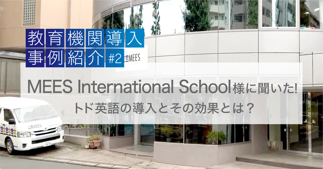 【教育機関導入事例紹介#2】MEES International School様に「トド英語」を導入いただきました！｜トド英語ブログ【公式】