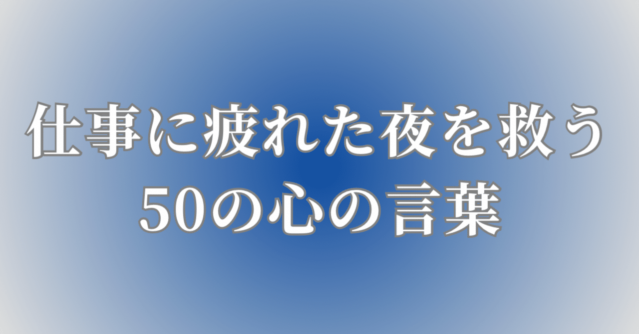 【STEP5】仕事に疲れた夜を救う、50の心の言葉｜mimi｜恋と心を整える毒舌レディ