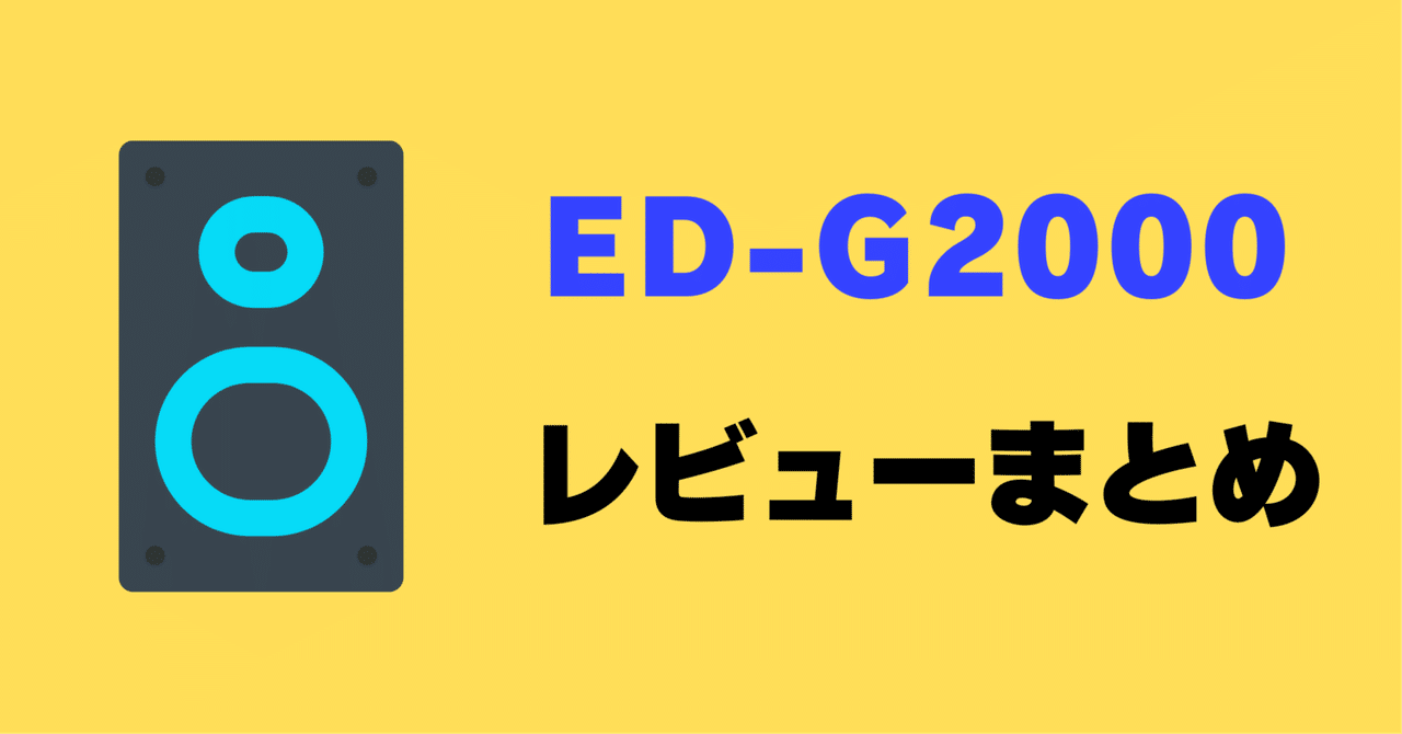 【レビュー】Edifier ED-G2000の口コミ評判まとめ！｜サワイ