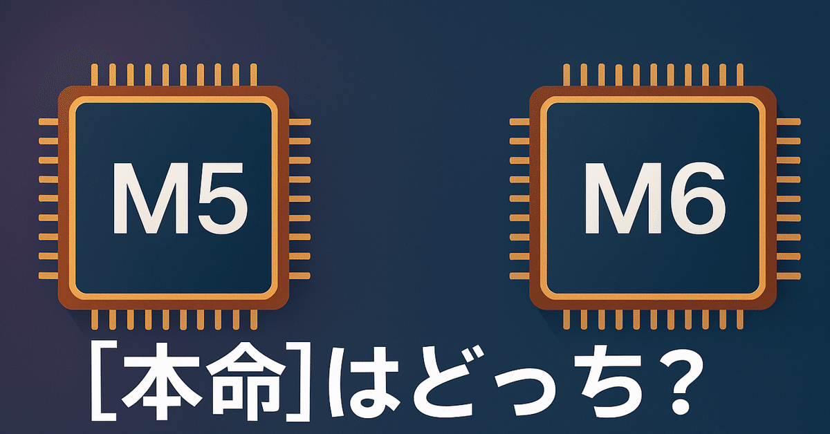 【本命はどっち？】M5とM6チップから読み解く次世代Macの行方｜TechNote Lab -テックノートラボ-
