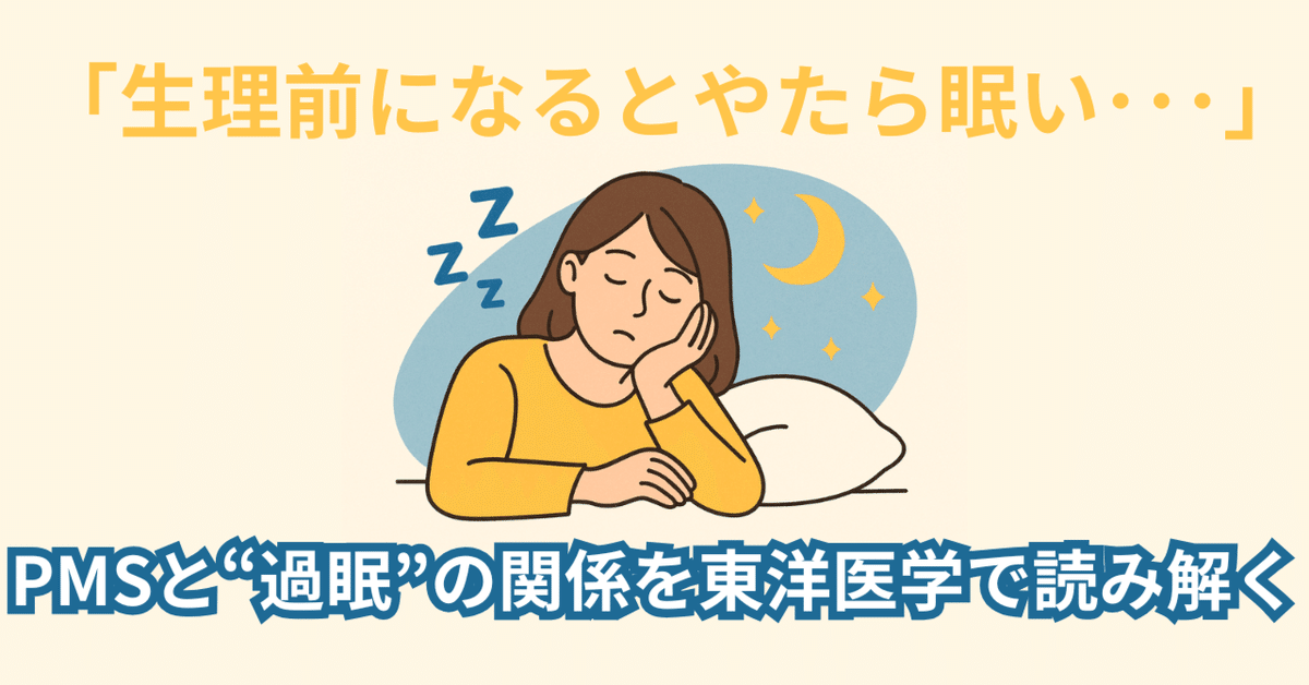 「生理前になるとやたら眠い…」——PMSと“過眠”の関係を東洋医学で読み解く｜美容鍼灸・自律神経治療専門鍼灸院 ブレア銀座 虎ノ門・元町【公式 ...