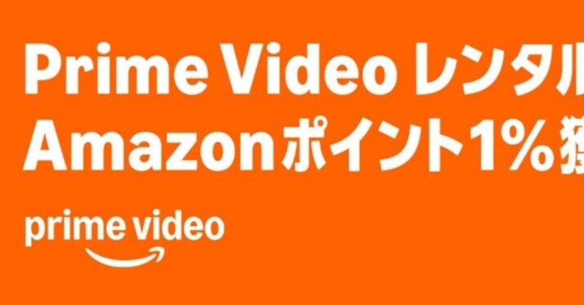 Prime Videoレンタル・購入でAmazonポイント1％還元のキャンペーンが開催｜usedoor