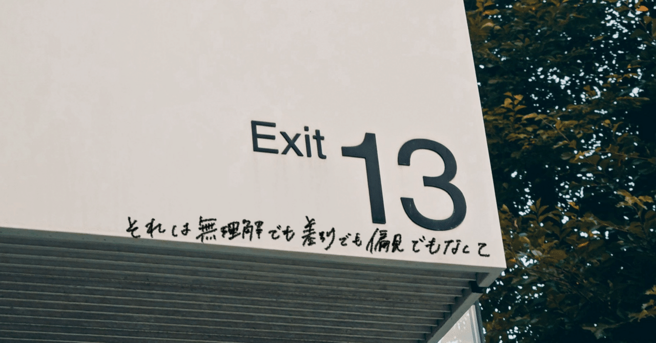 それは無理解でも差別でも偏見でもなくて｜やなせ桔梗｜Yanase Kikyo