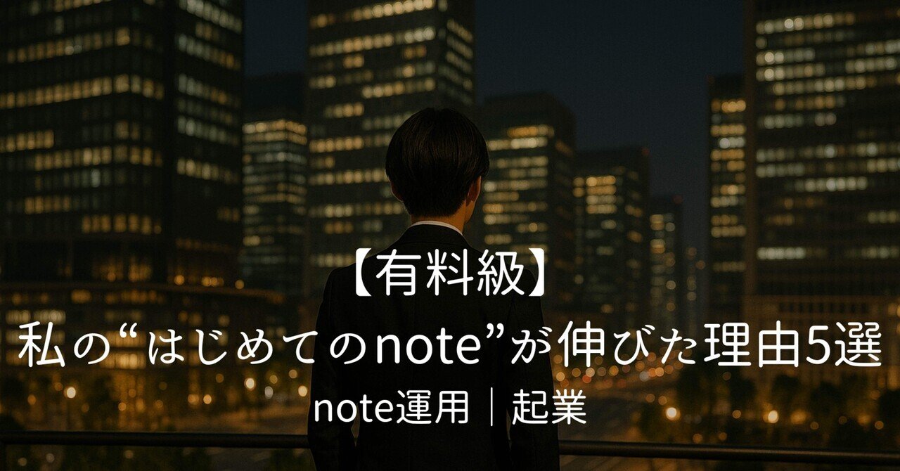 【有料級】私の“はじめてのnote”が伸びた理由5選｜note運用｜起業｜T.Kimura＠note運用｜学生起業