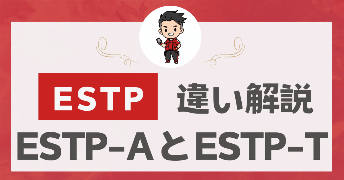 ESTP-AとESTP-T徹底比較！あなたはどっちタイプ？｜だいき＠ESTP起業家型
