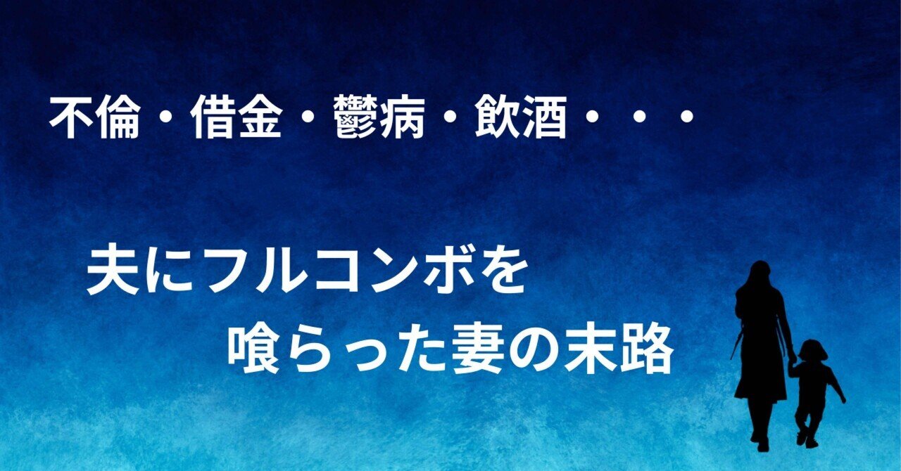 #2鬱・不倫・借金・パチンコ・飲酒…夫にフルコンボを喰らった妻の末路｜gifted_thyme1779