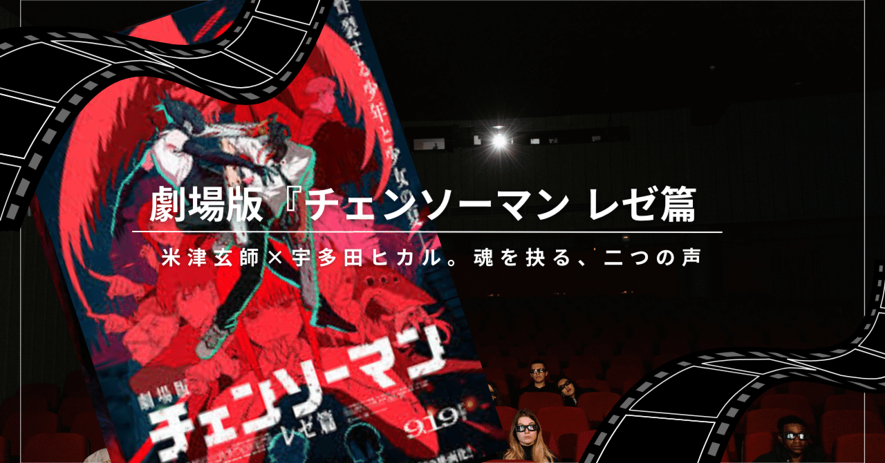 劇場版『チェンソーマン レゼ篇』：主題歌「Iris Out」とED「Jane Doe」が生み出す“感情の奔流”｜映三郎