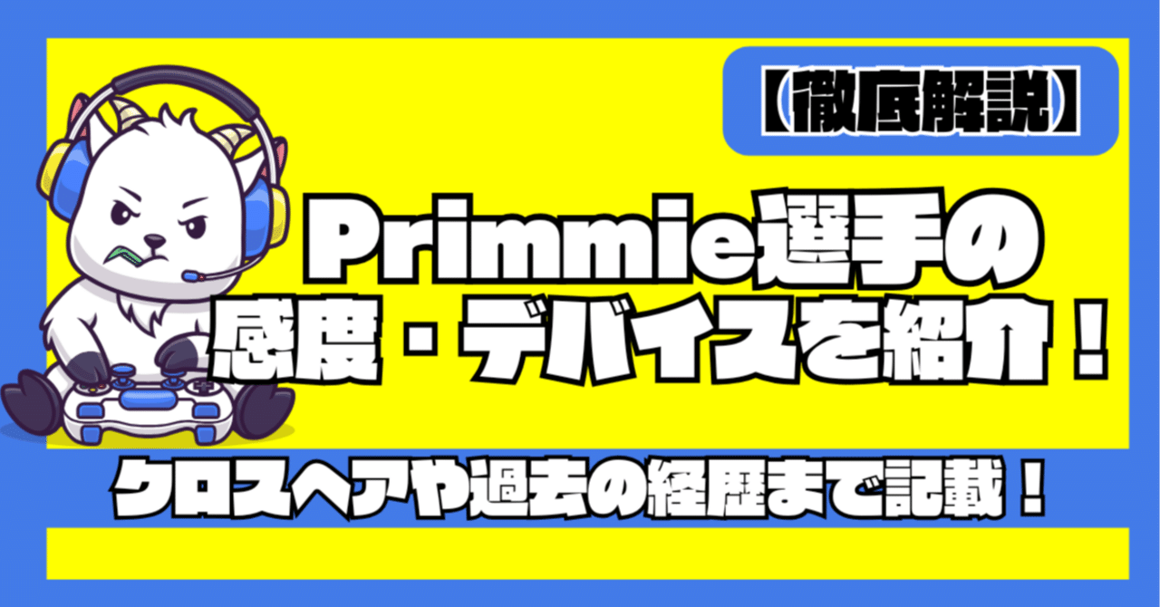 【VALORANT】Primmie(プリミー)選手の感度・使用デバイス・設定｜Game Camps