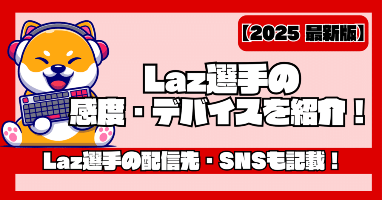【VALORANT】Laz(ラズ)選手の感度・使用デバイス・設定｜Game Camps