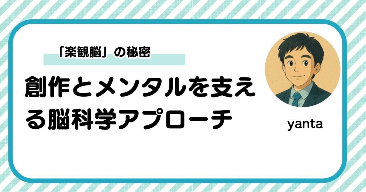 noteクリエイターが知るべき「楽観脳」の秘密 〜創作とメンタルを支える脳科学アプローチ｜yanta＠金融Webライター+note・アフィリエイト