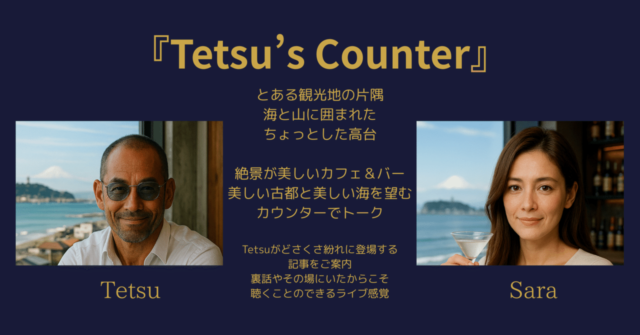 Tetsu’s Counter 第11回】〜吉田正尚の“魔法のスイング”と壁突破トーク！ぬる燗片手に学ぶ未来のメジャー選手の極意〜』｜人と人との化学反応な物語