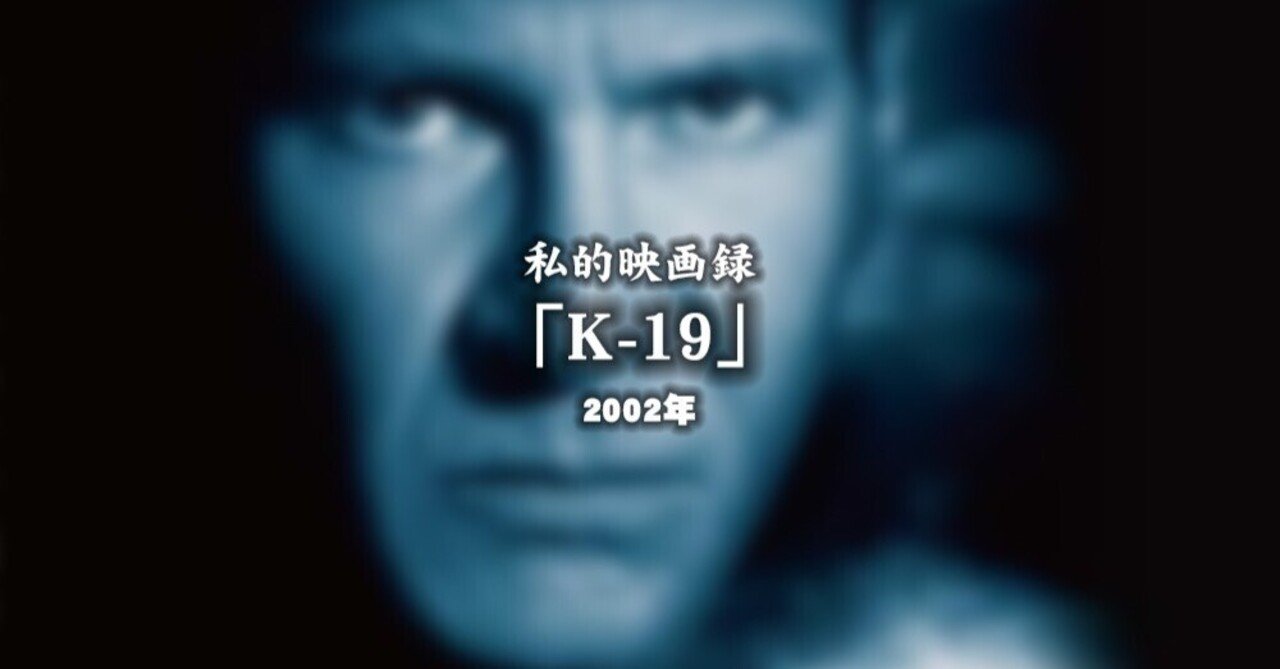 私的映画録…「K-19」 2002年 [映画感想文]｜u-taro"DANNA"shimizu