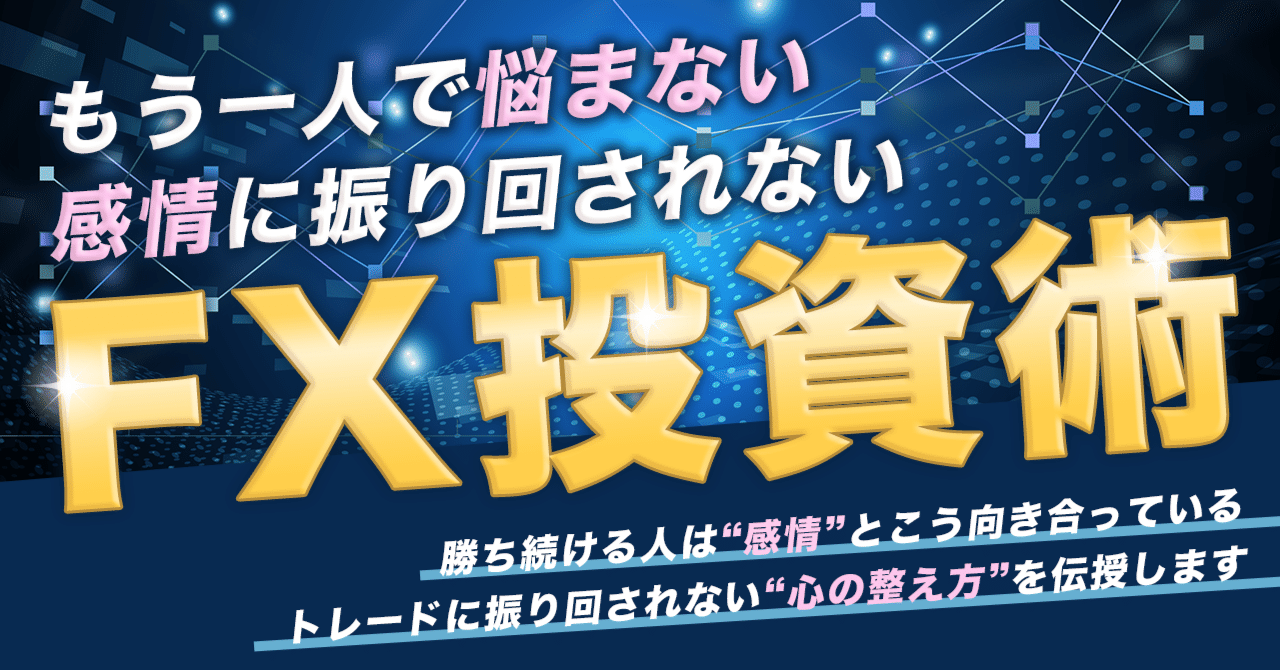 スキャルピングで燃え尽きた私が見つけた救いの道とは？｜ふくお@FXメンタルナビゲーター