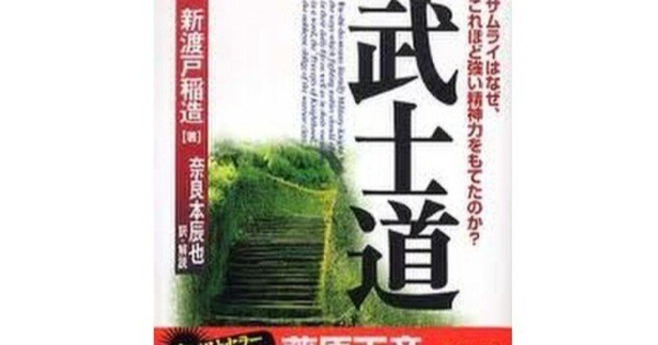 武士道／新渡戸 稲造 を読んで｜Isao Hanayama