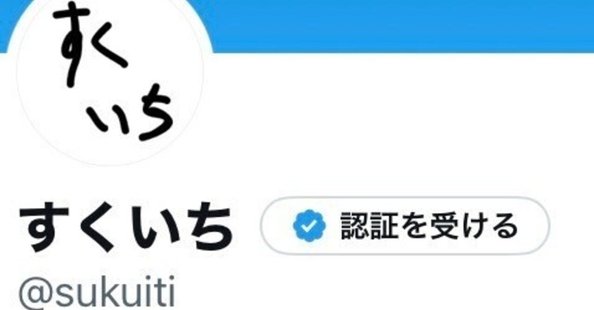 すくいち【Scratch-1106】@フォロバ100%｜note