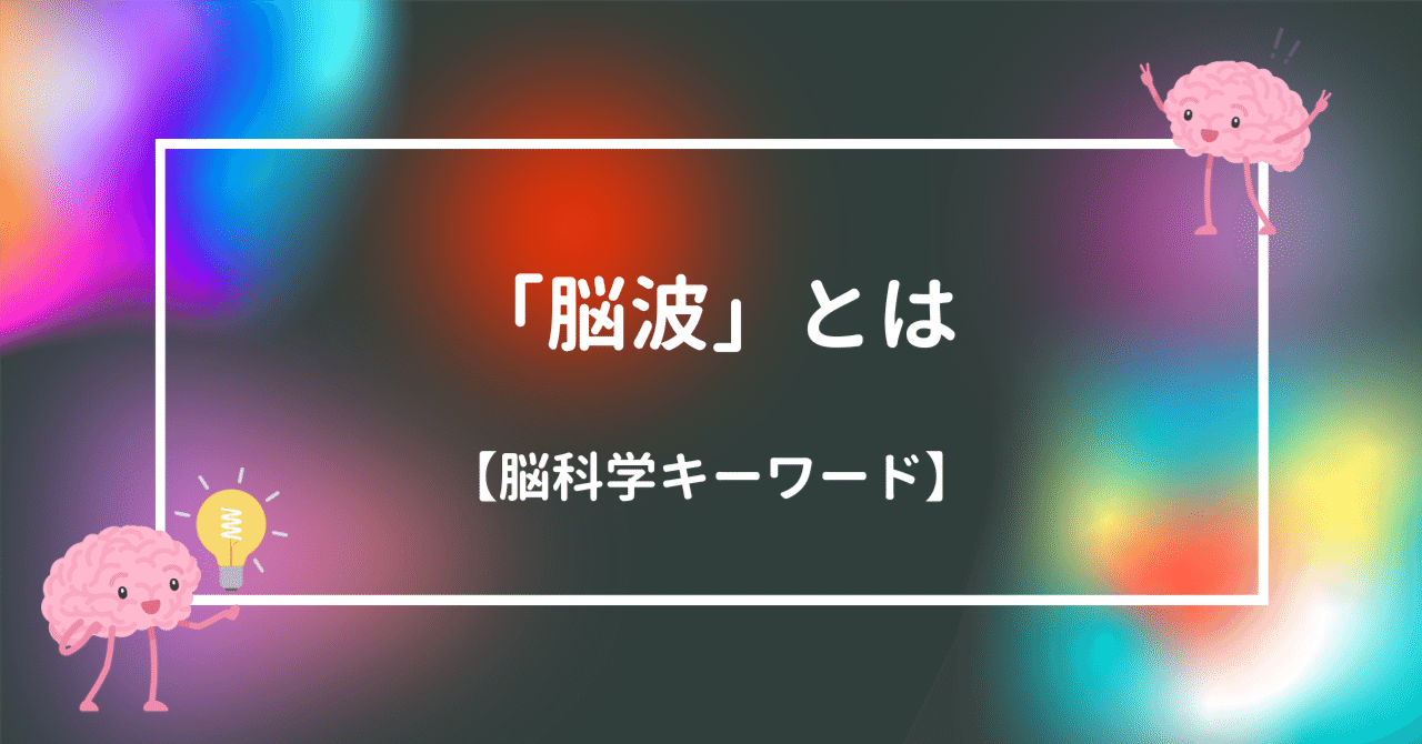 脳波とは？脳の状態を映し出す“ゆらぎのサイン”【1分で読める・聞ける：脳科学キーワード】｜422 yasu