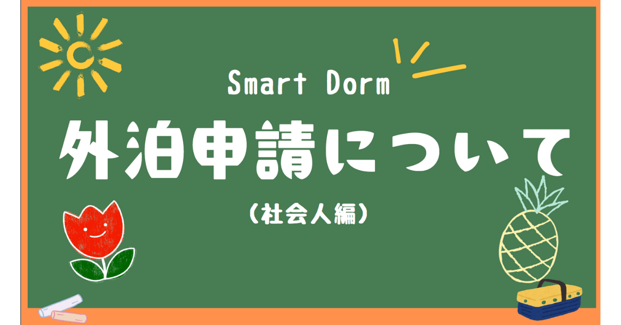スマド通信_vol.2「Smart Dormの外泊申請について（社会人編）」｜寮管理システムSmart Dorm