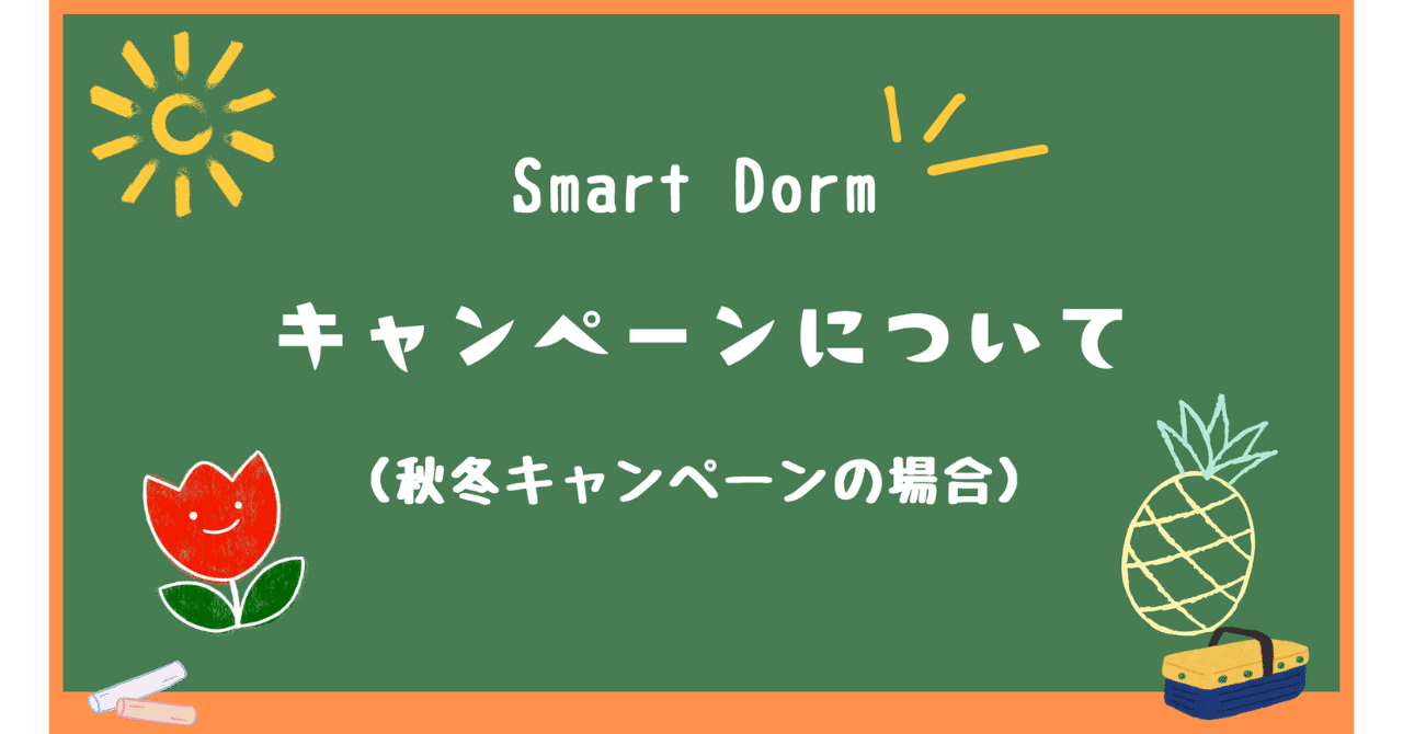 スマド通信_vol.6「Smart Dorm キャンペーンについて（秋冬キャンペーンの場合）｜寮管理システムSmart Dorm