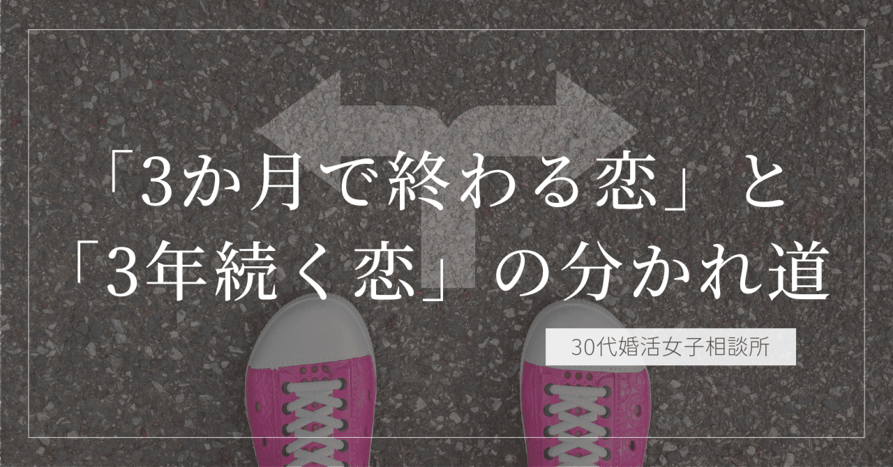 「3か月で終わる恋」と「3年続く恋」の分かれ道｜Tomi⌇ 30代女子のための婚活サロンUNIO