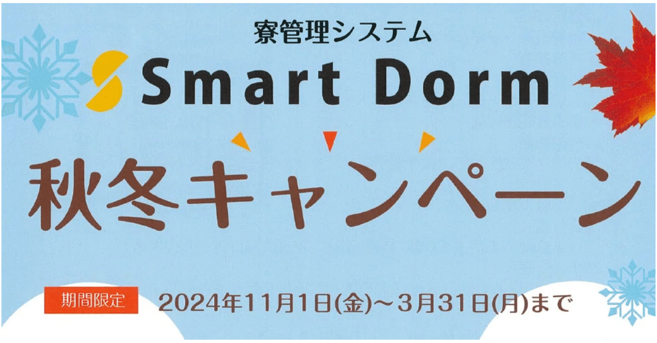 2024年11月1日（金）～2025年3月31日（月）「秋冬キャンペーン」を実施します。｜寮管理システムSmart Dorm