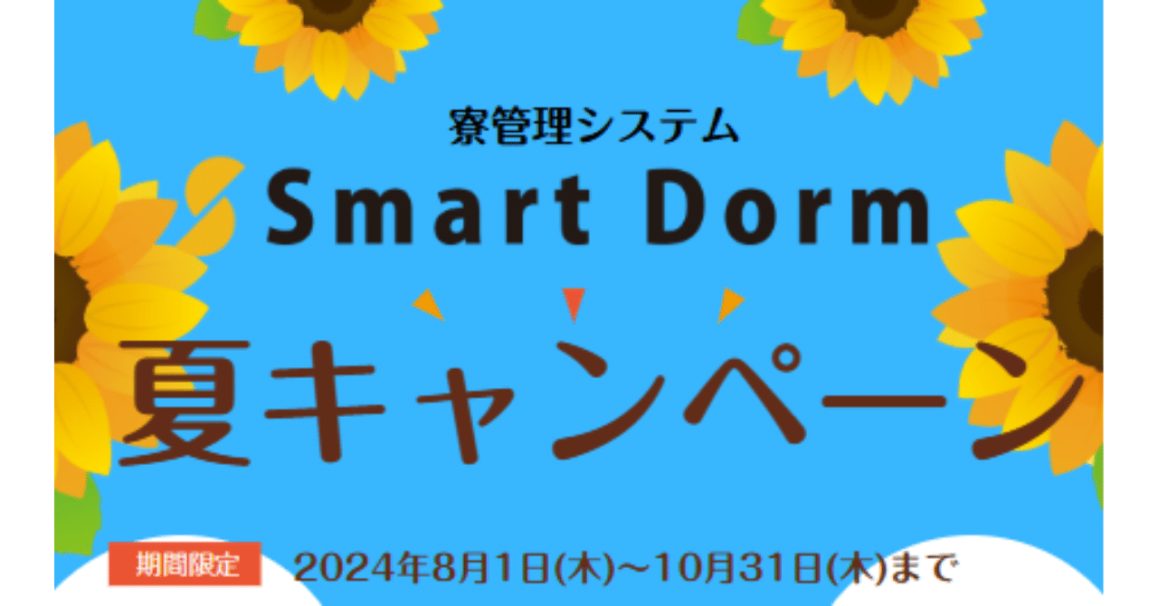 2024年8月1日（木）～10月31日（木）「夏キャンペーン」を実施します。｜寮管理システムSmart Dorm