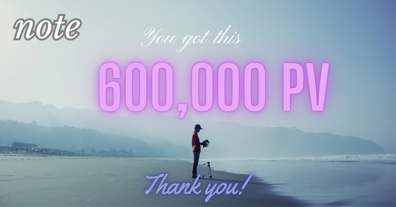 【note戦略】600,000PV達成！！ ビューの歩み｜takewoody＠学ぶことは人生のスパイス