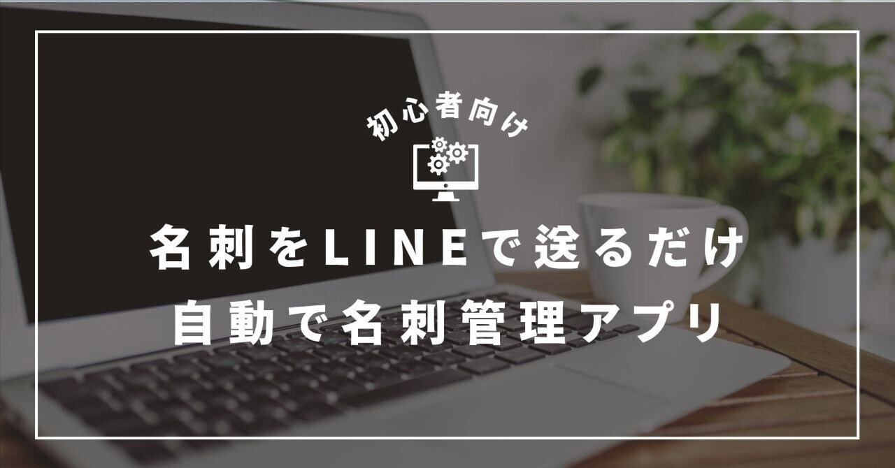 【dify×GAS×LINE】名刺をLINEに投稿するだけで、自動で個人情報を抽出＋スプレッドシートに格納する方法｜ジドウカの中の人｜株式会社dataX