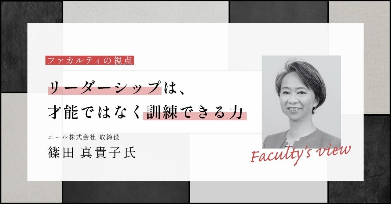 「リーダーシップは、才能ではなく訓練できる力」――篠田真貴子さんが見つめる“日本のリーダーシップ”｜Learner’s Learner x Minerva ミネルバ式リーダーシッププログラム