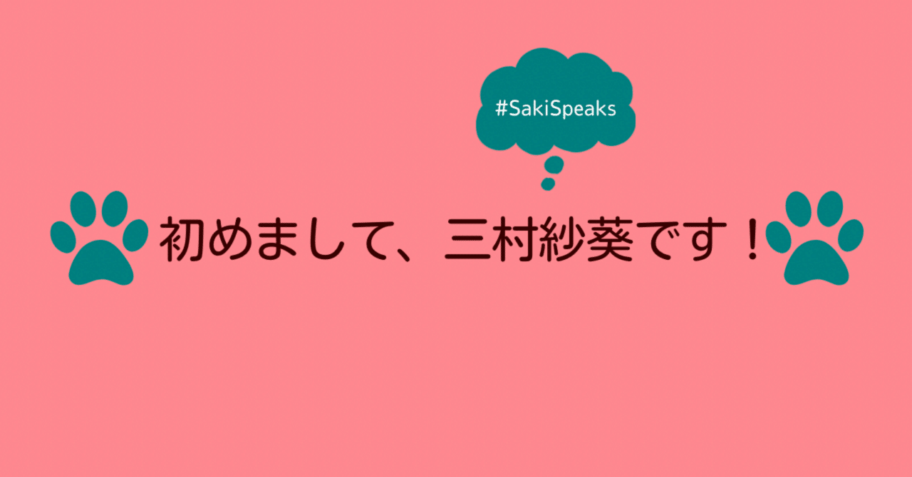 初めまして、三村紗葵です！#SakiSpeaks #さき語り｜三村 紗葵 Saki Mimura