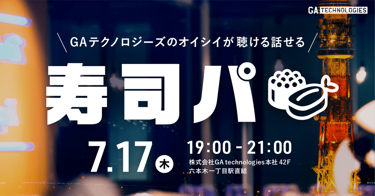 GAテクノロジーズ「第2回寿司パ」レポート！🍣｜GA technologies group 公式note