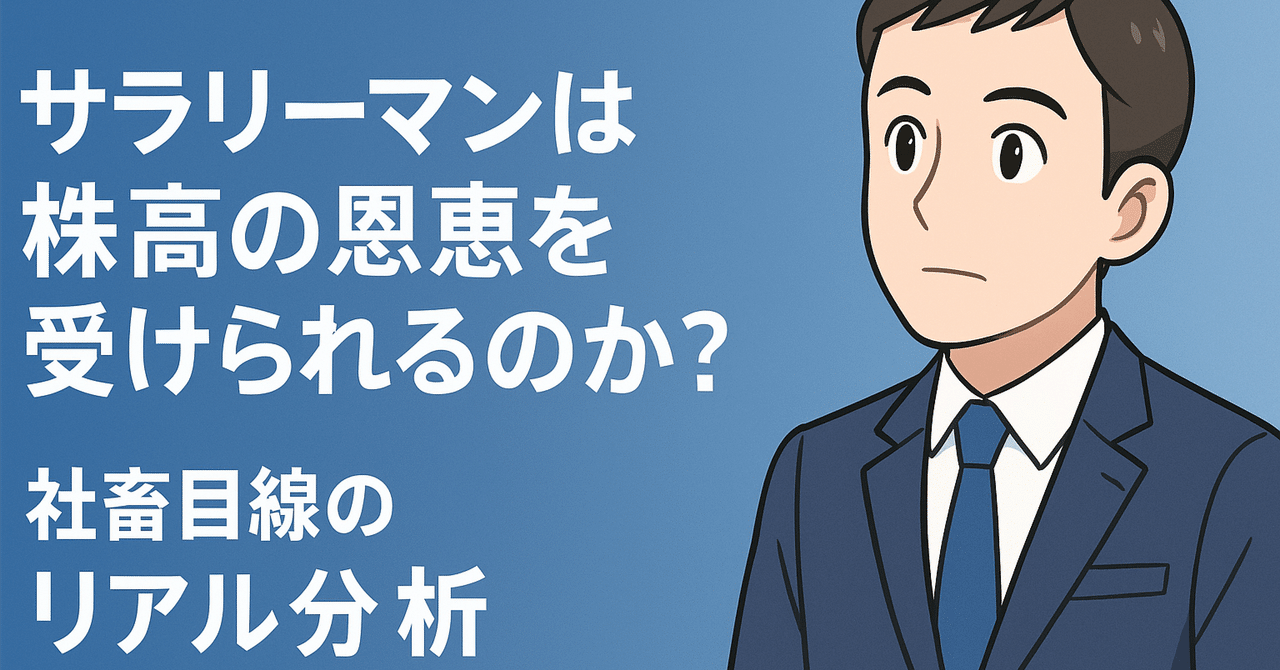 サラリーマンは株高の恩恵を受けられるのか？──メガバンク社畜目線のリアル分析｜Freedom Cloud