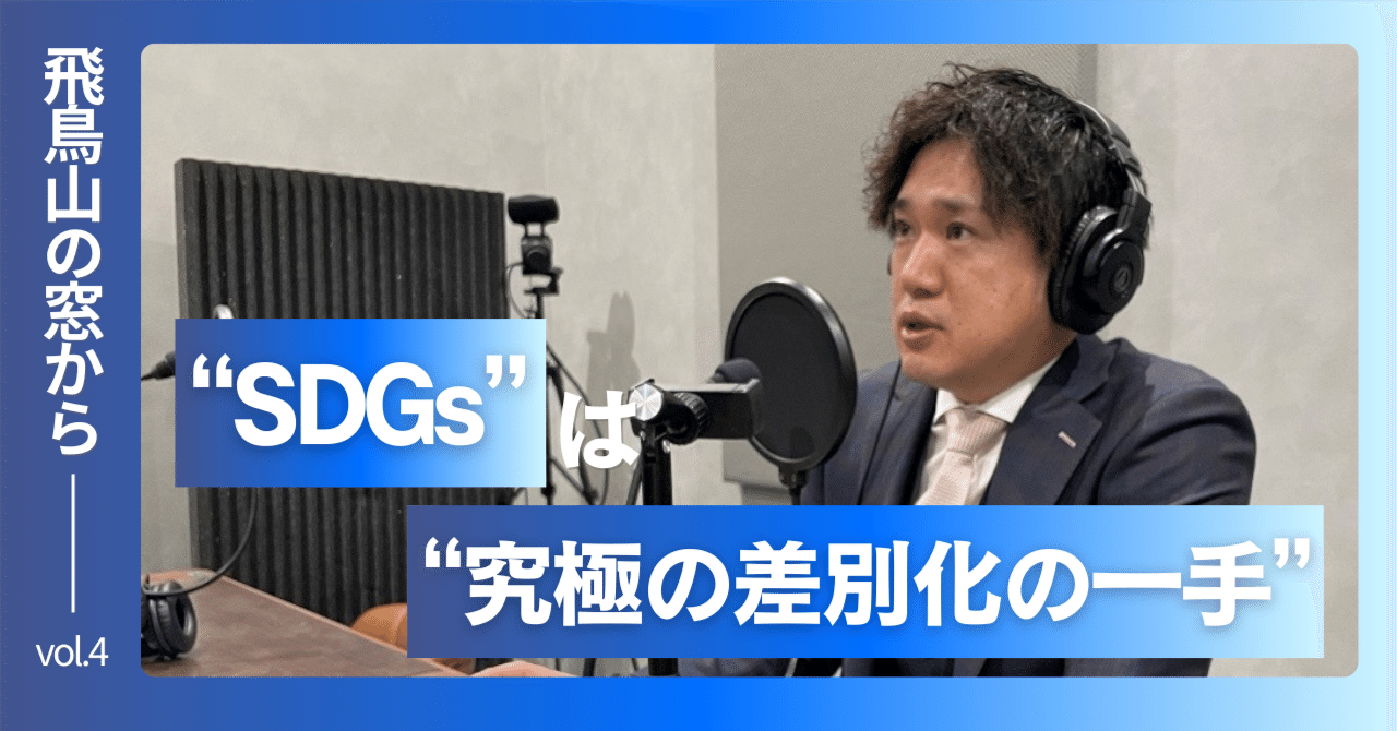 #4 SDGsは「究極の差別化の一手」 | SANKEIプランニング株式会社代表取締役 溝口遼太さん｜飛鳥山の窓から