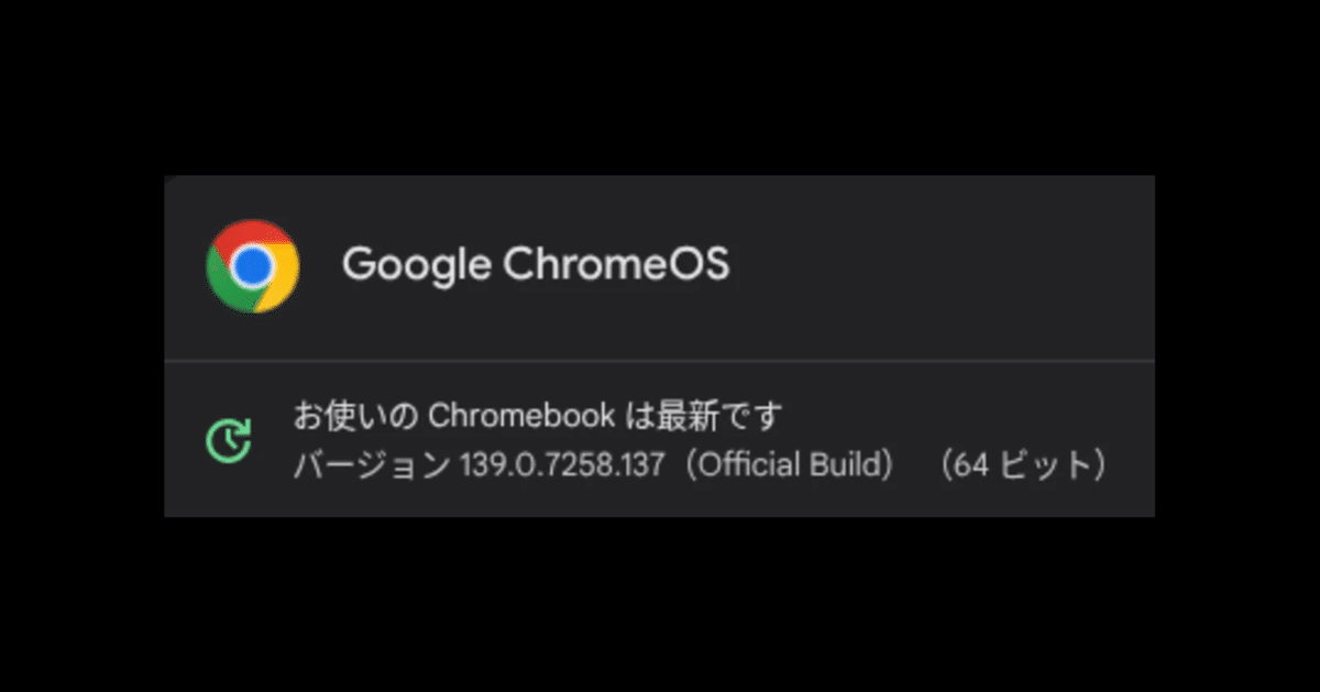 【要点まとめ】 ChromeOS 139 がリリース。 Chrome アプリ終了とセキュリティ修正が主な変更点｜HelenTech