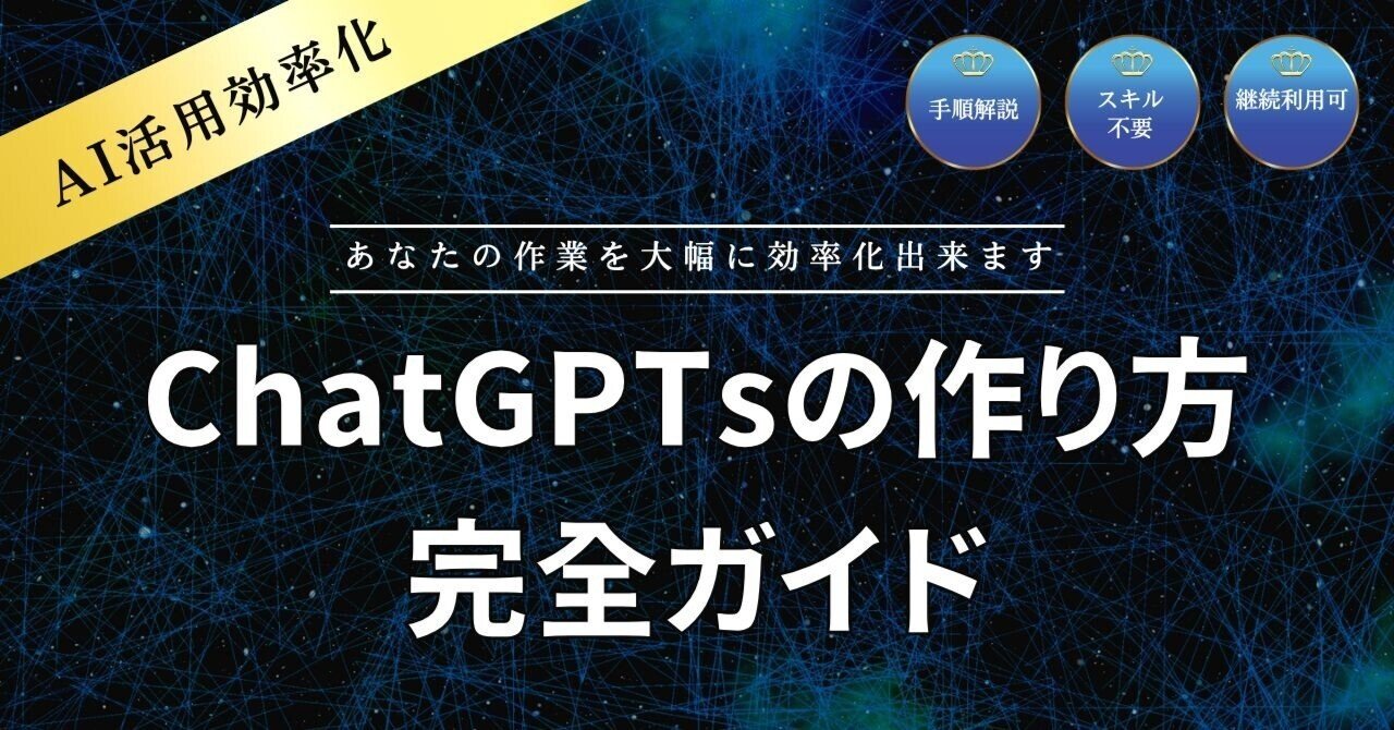 ChatGPTsの作り方完全ガイド｜スマホ＆PCでできる自分専用AI活用術｜ミレニアム｜マーケター×AIとキャリアを模索する人