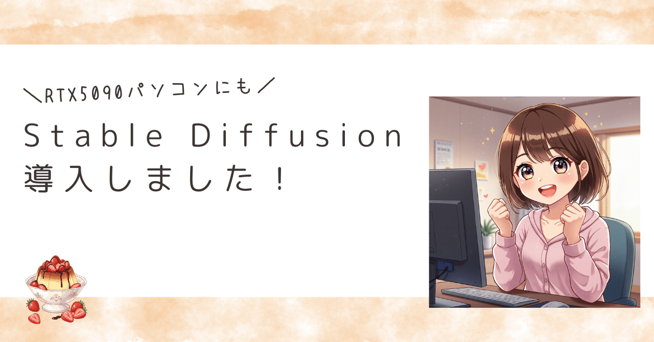 RTX5090パソコンにもStable Diffusion導入しました！｜ぷりんあらもーど