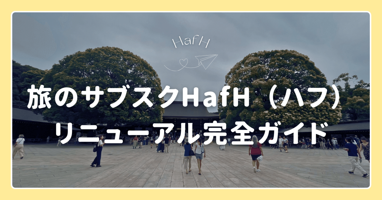 HafH（ハフ）リニューアル完全ガイド｜旅のサブスクをわかりやすく解説【2025年最新版】｜ゆー