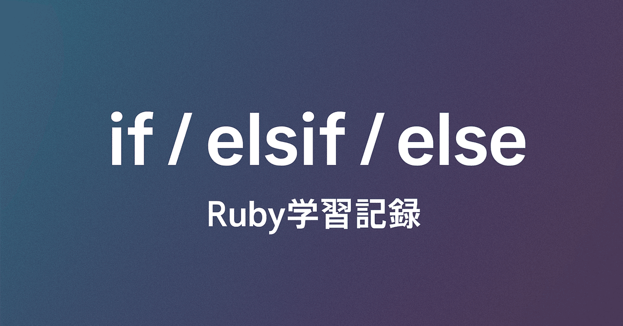 【学習記録】if / elsif / else の違いを理解した！｜N