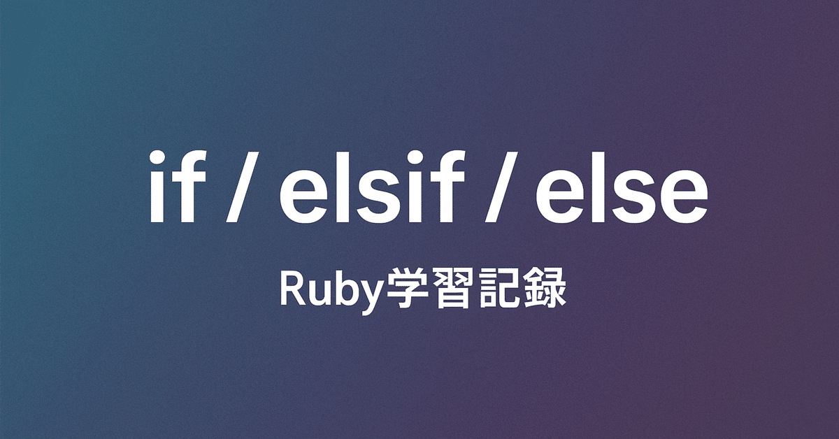 【学習記録】if / elsif / else の違いを理解した！｜N