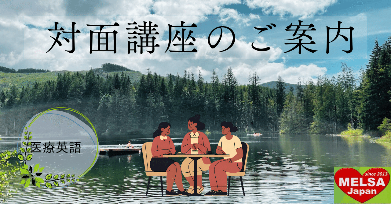MELSA 対面レッスンのおしらせ（8/27)｜MELSA / NPO法人 医療英語学習支援協会 【配信:MELSA公式 [note] 担当】